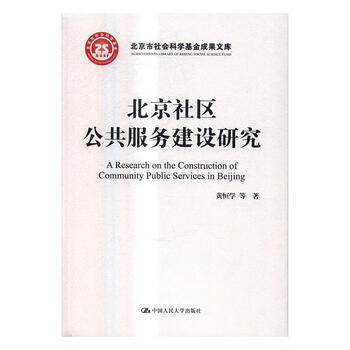 北京社区公共服务建设研究 黄恒学梁鸿飞管仲军徐淑华等 社会科学 9787300233475