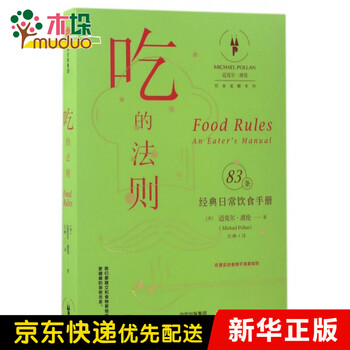 吃的法则/迈克尔·波伦饮食觉醒系列