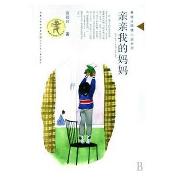 我的妈妈/中国当代儿童文学名家丛书(美绘版).黄蓓佳
