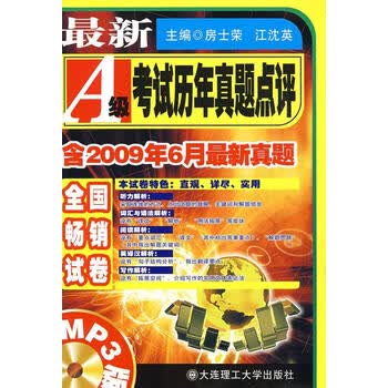 新A级考试历年全真试题解析房士荣大连理工大学出版社9787561135297 外语学习书籍