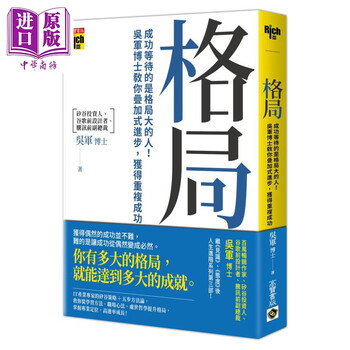 格局 成功等待的是格局大的人 吴军博士教你叠加式进步 获得重复成功 自我成长 港台原版