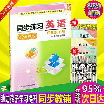 2021春苏教版小学四年级下册同步练习4下英语同步练习配译林版 含参考答案
