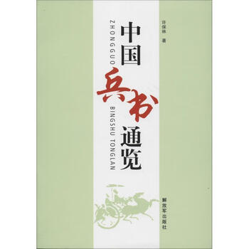 中国兵书通览【正版图书，放心下单】