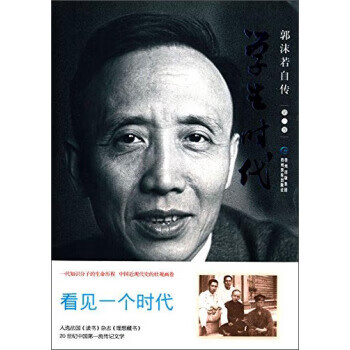 学生时代-郭沫若自传(第2卷)