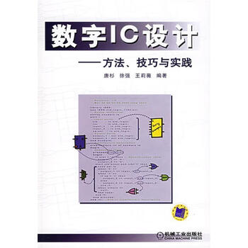 数字IC设计：方法、技巧与实践【正版图书，放心下单】