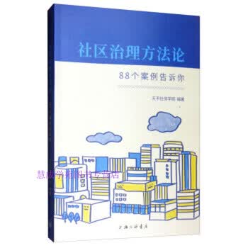 社区治理方 88个案例告诉你 天平社邻学院