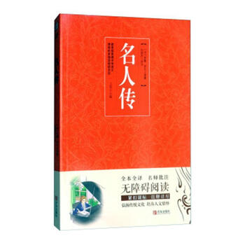 名人传 传记 (法)罗曼·罗兰原著 青岛出版社
