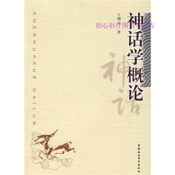 神话学概论 王增永