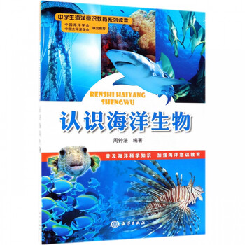 认识海洋生物(中学生海洋意识教育系列读本)