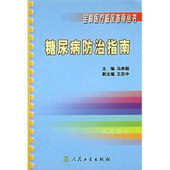 糖尿病防治指南 马学毅主编 人民卫生出版社