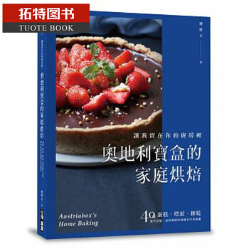预售 台版 奥地利宝盒的家庭烘焙：让我留在你的厨房里！蛋糕、塔派、饼干，40道操作完整