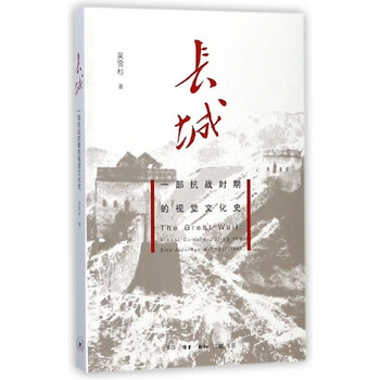 长城(一部抗战时期的视觉文化史)