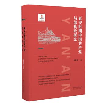 延安时期中国共产党局部执政研究