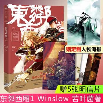 【赠海报+明信片】东邻西厢1 winslow,若叶菌著 新书