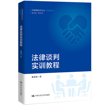 法律谈判实训教程（中国调解研究文丛（实务系列）） 戴勇坚 著 新华正版