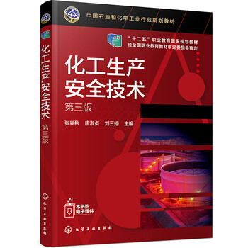 化工生产安全技术（张麦秋）（第三版）