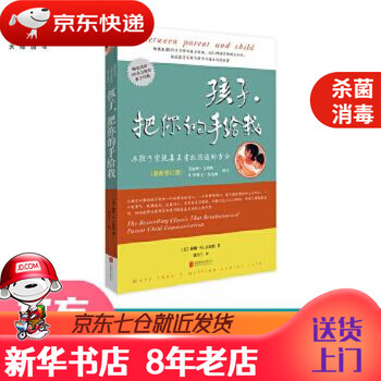 【新华书店 正版书籍】孩子，把你的手给我（修订版）[美]海姆·G.吉诺特著,张雪兰译北京联合出版有限公司 正版图书绘本