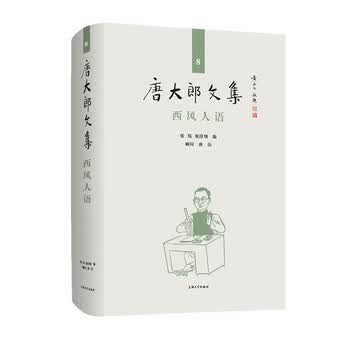 唐大郎文集；第8卷-西风人语