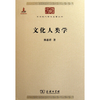 文化人类学/中华现代学术名著丛书
