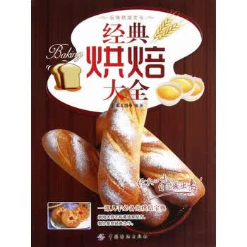 经典烘焙大全 犀文图书 烹饪/美食 9787506491426