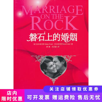 磐石上的婚姻