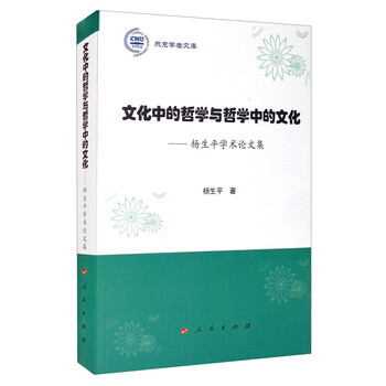 {正版新书}文化中的哲学与哲学中的文化 杨生平学术论文集9787010219790