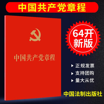 中国共产党章程（64开红皮烫金本）新党章2018新版十九大新修订版  中国共产党党章