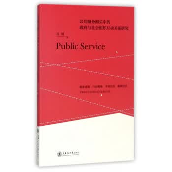 公共服务购买中的政府与社会组织互动关系研究