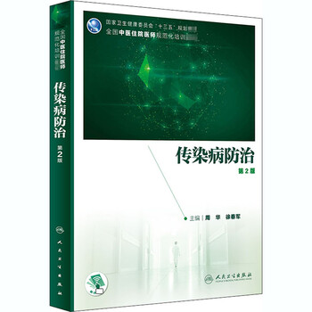 传染病防治 第2版