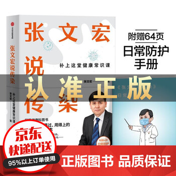 现货包邮】张文宏说传染 张文宏亲笔讲述 国民健康科普书