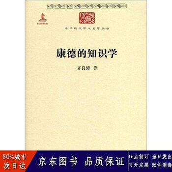 [新华书店] 康德的知识学 齐良骥 商务印书馆 全新正版