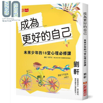 成为更好的自己 未来少年的18堂心理必修课 港台原版 刘轩 未来出版 成长