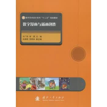 数字漫画与插画创作 许广彤 动漫 9787118079340