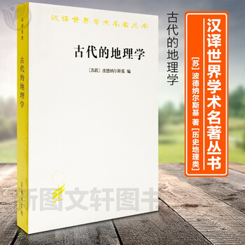 新书--汉译名著--古代的地理学9787100024716