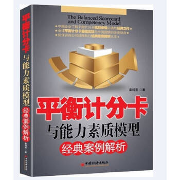 平衡计分卡与能力素质模型经典案例解析 秦杨勇