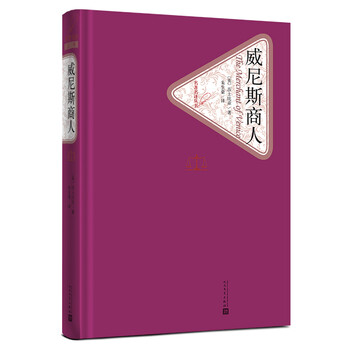 威尼斯商人(精)/名**译丛书