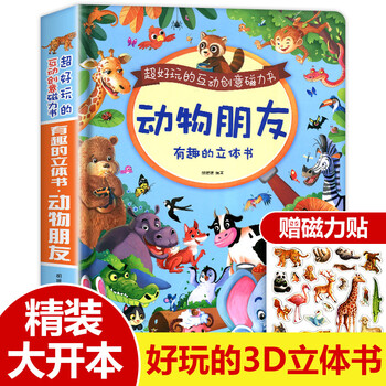 有趣的动物朋友立体书揭秘系列儿童翻翻书动物儿童3d立体书幼儿书籍宝宝绘本0-6岁幼儿启蒙早教立体书籍