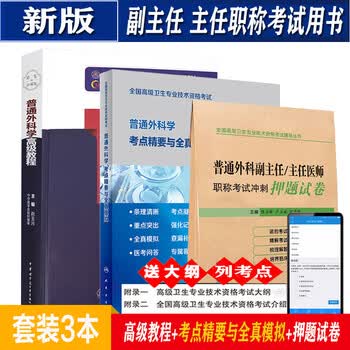 人卫版2022普通外科学副主任主任医师高级职称考试教材+全真模拟+押题卷普通外科正副高卫生资格考试题