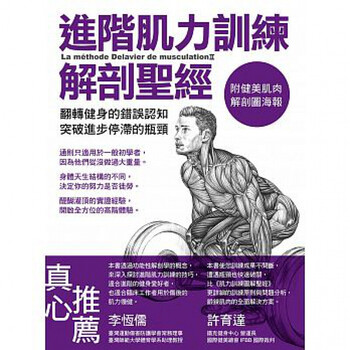 台版 进阶肌力训练解剖 附健美肌肉解剖图海报 提升国人健身知识突破进步停滞的