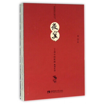 夜宴(30部中国歌剧现场乐评)