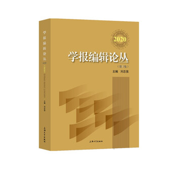 学报编辑论丛（2020）