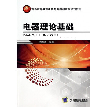 电器理论基础(普通高等教育电机与电器创新型规划教材)