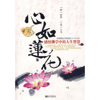 心如莲花-感悟佛学中的人生智慧 泓逸著