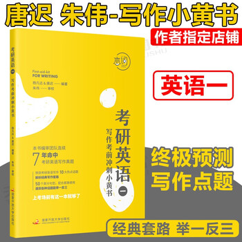 唐迟 朱伟2021考研英语一写作考前冲刺小黄书 英语一高分写作宝典范文作文预测 朱伟小黄书