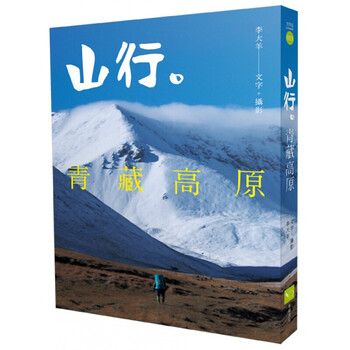 台版 山行 青藏高原深入西藏云南四川青海新疆少有人知的秘境线路规划徒步自由行旅游