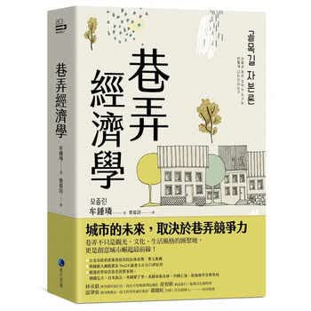 预售 牟钟璘巷弄经济学马可孛罗