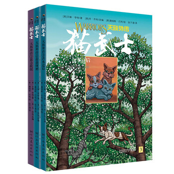 猫武士漫画：天族外传系列：紧急救援+超越规则+洪水过后（套装3册） 7-10岁 童立方出品 