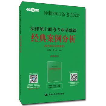  法律硕士联考专业基础课 经典案例分析9787300283753