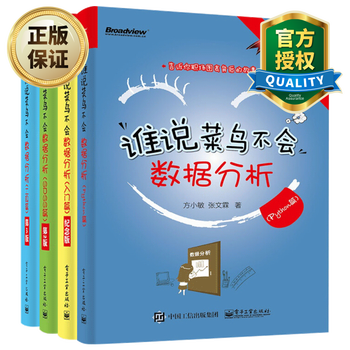 谁说菜鸟不会数据分析（Python篇+入门篇+SPSS篇+工具篇）办公常用数据处理与方法
