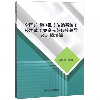 全国广播电视<传输系统>技术能手竞赛光纤传输辅导及习题精解